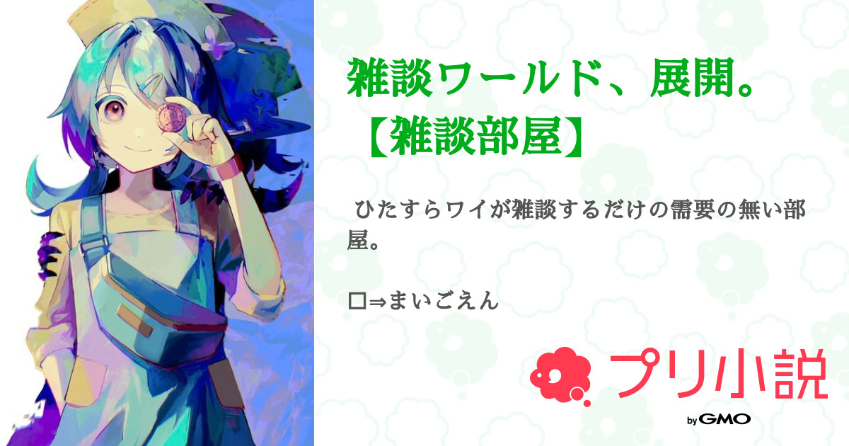 雑談ワールド、展開。【雑談部屋】 全21話 【連載中】（とまる。 🎧♪さんの小説） 無料スマホ夢小説ならプリ小説 Bygmo
